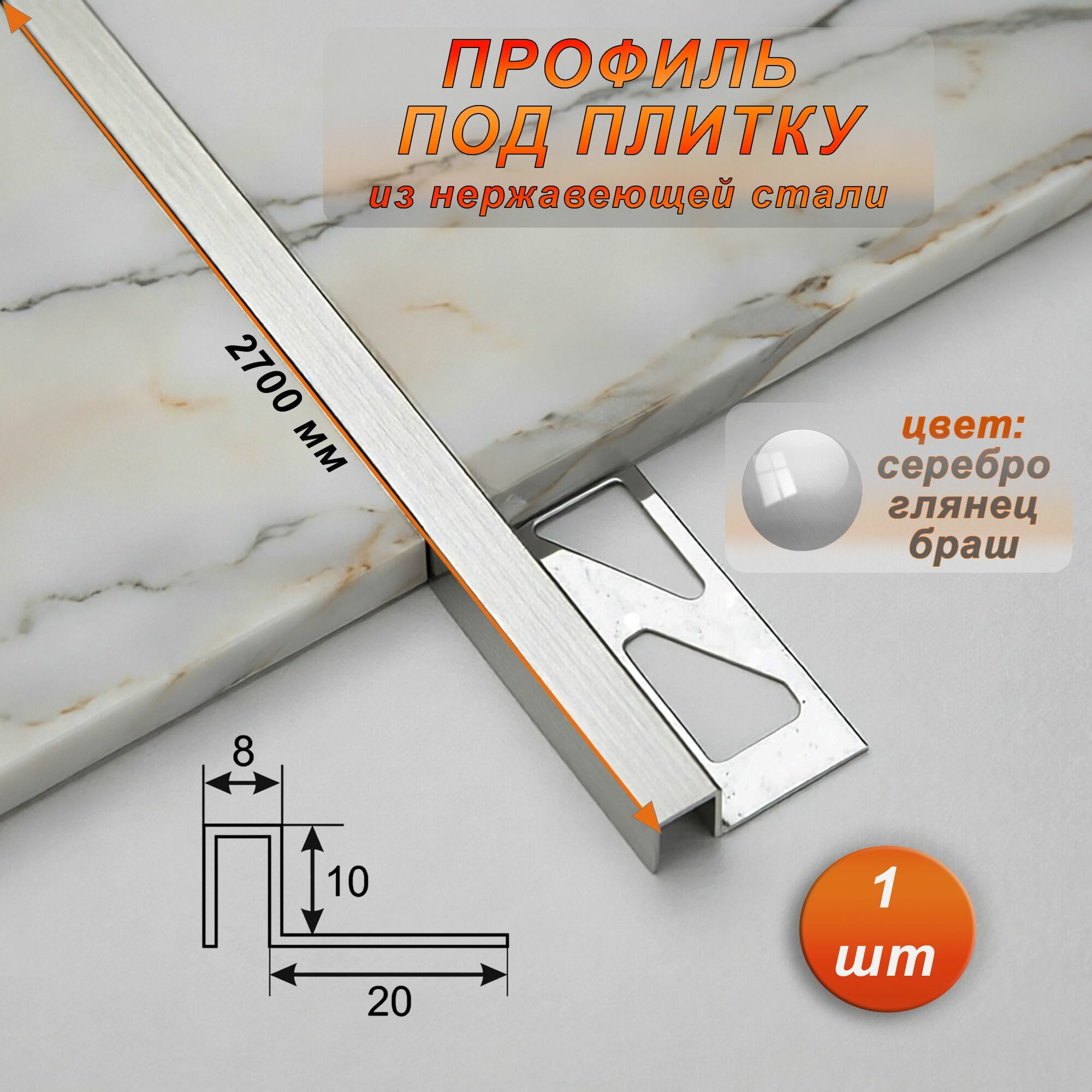 Профиль под плитку, нержавеющая сталь, 10 X 8 мм, 270 см, П-образный, Серебро глянец браш, 1 шт