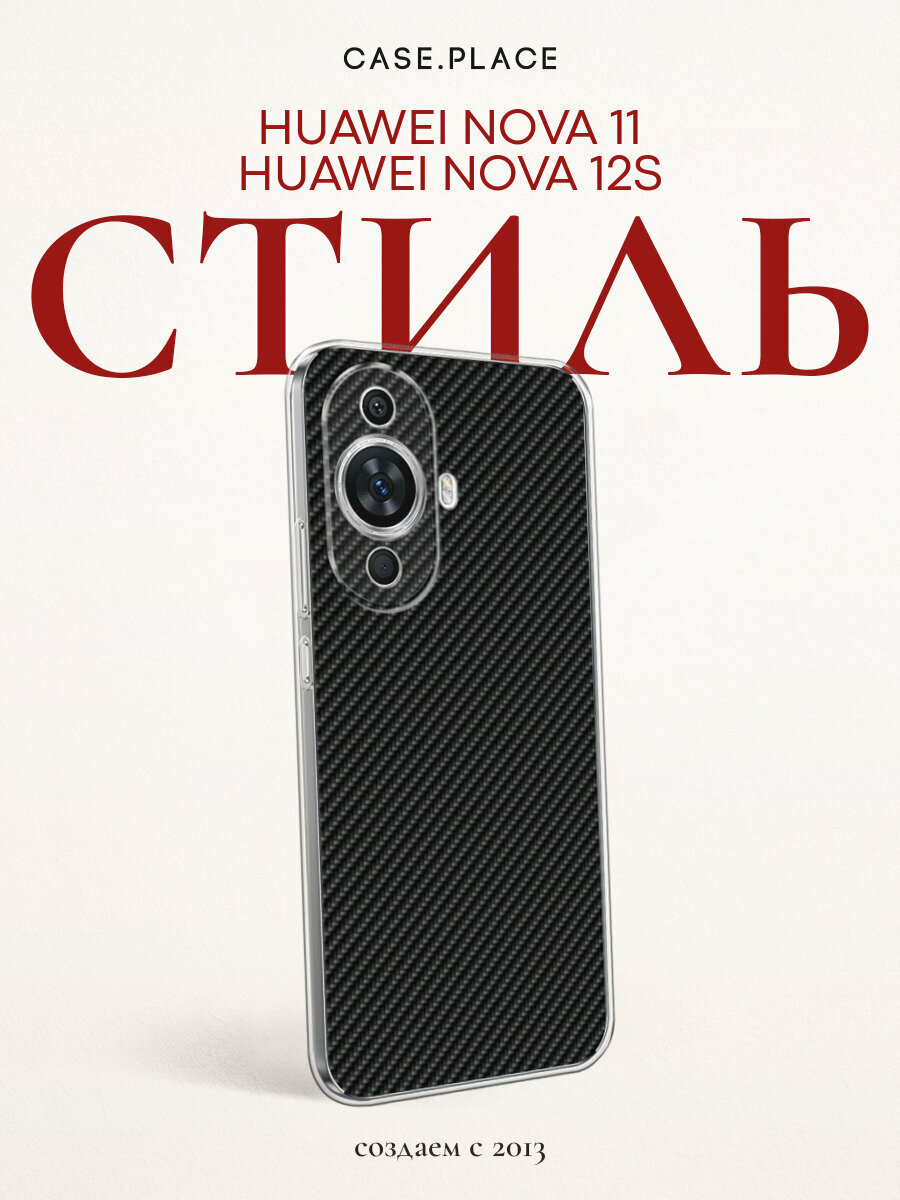 Чехол на Хуавей Нова 11 / Нова 12S силиконовый с принтом "Черный карбон"