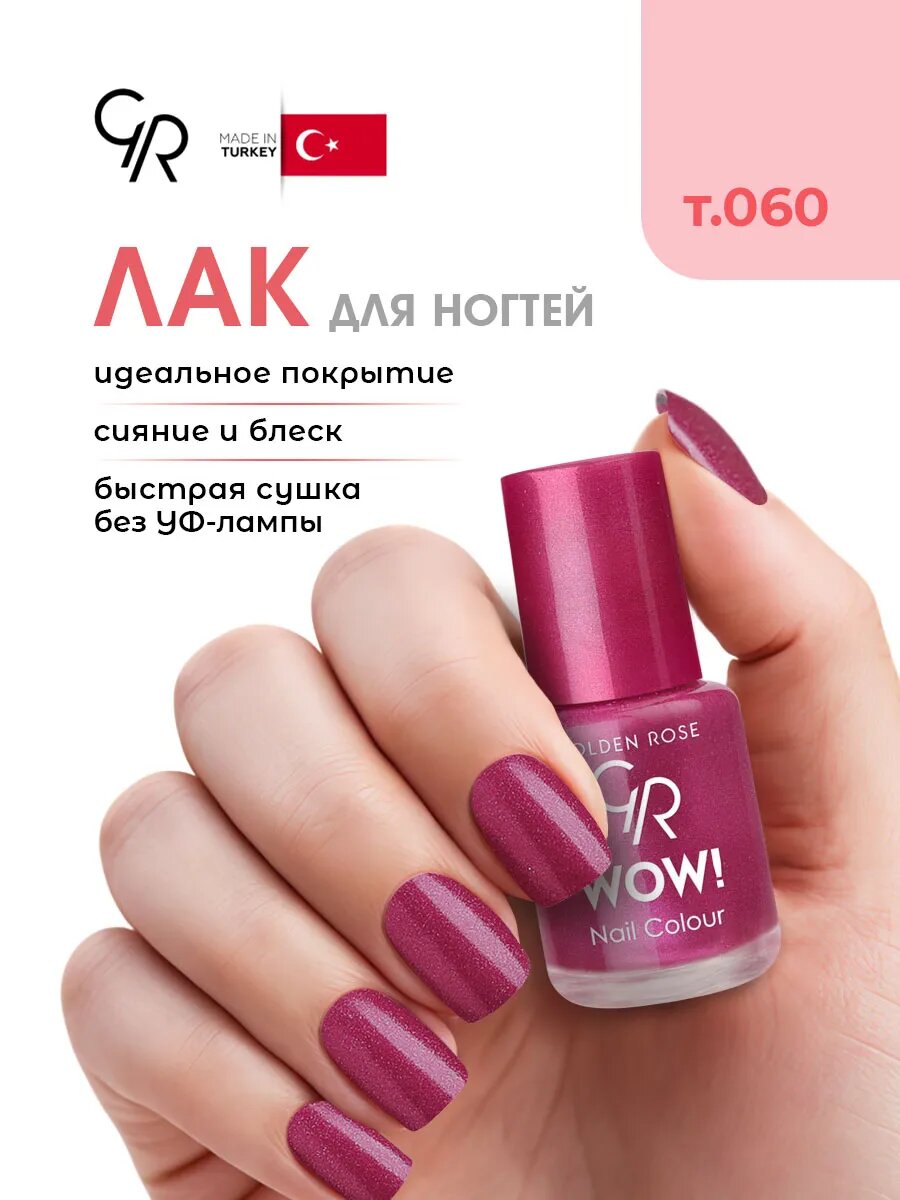 Лак для ногтей розово-малиновый перламутровый WOW, тон 060
