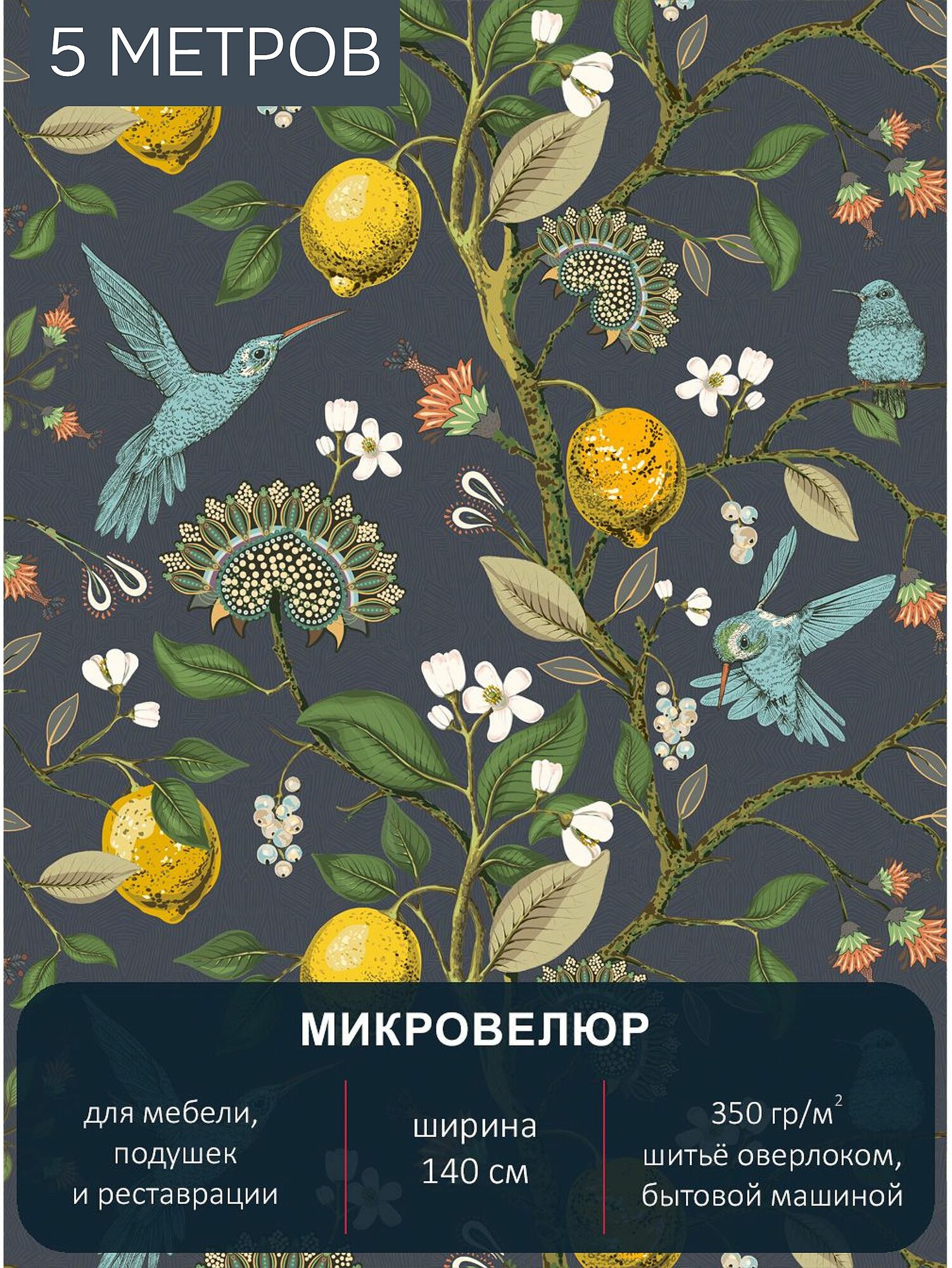 Мебельная ткань с рисунком, микровелюр Floristic 207. Отрез 5м*140 см.