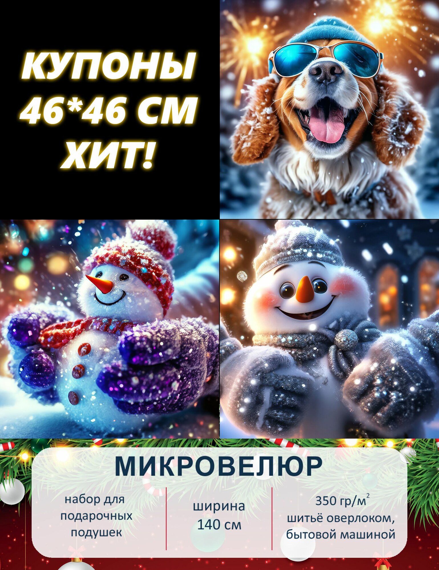 Мебельная ткань, для декоративных подушек. Новогодний сэт N-021. Размер 46см*140см. Новинка 2025!