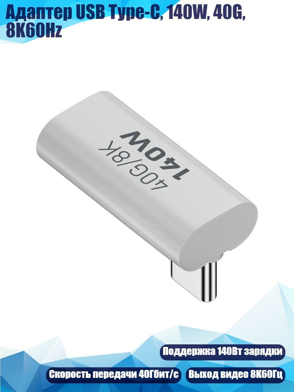 Адаптер USB Type-C, 140W, 40G, 8K60Hz, Средний изгиб USB C