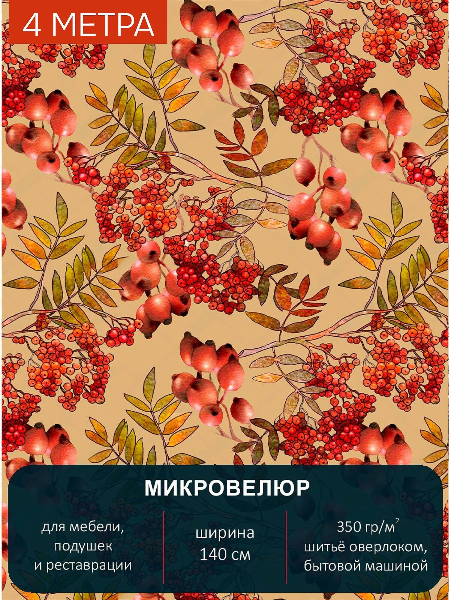 Мебельная ткань, микровелюр Ультра 400-4 . Отрез 4 м* 140 см.