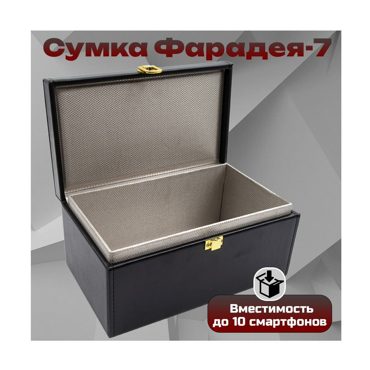 Акустический сейф для мобильных телефонов Шкатулка Фарадея-7 (I33652JJ2) с принципом клетки Фарадея, защитой корпоративной информации и вместимостью