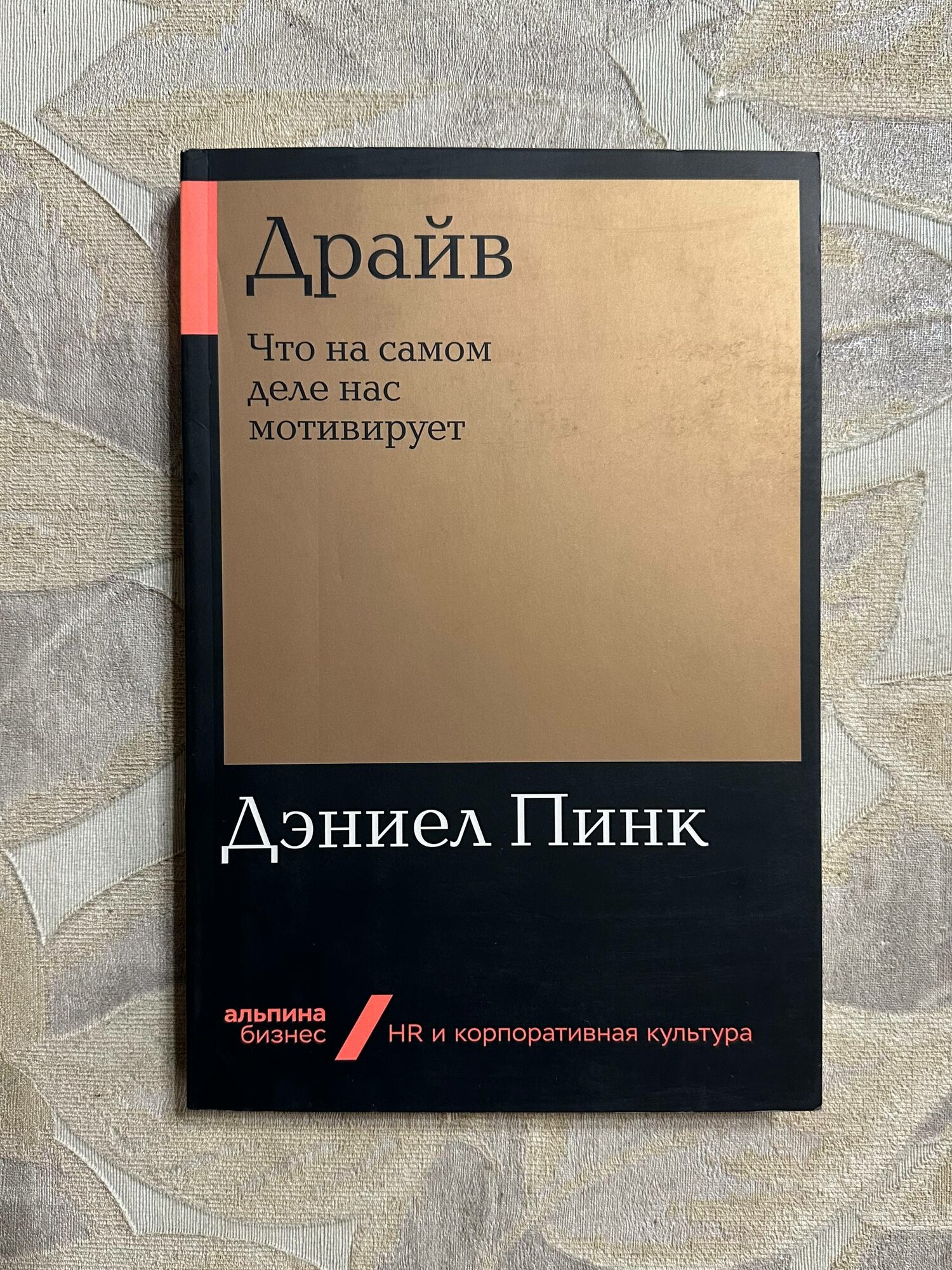 Драйв: Что на самом деле нас мотивирует