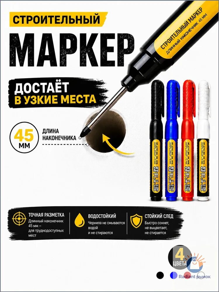Набор из 4 премиуммаркеров для строительной разметки, с вытянутым наконечником 45 мм, используемых по дереву, металлу и бетону в труднодоступных местах.