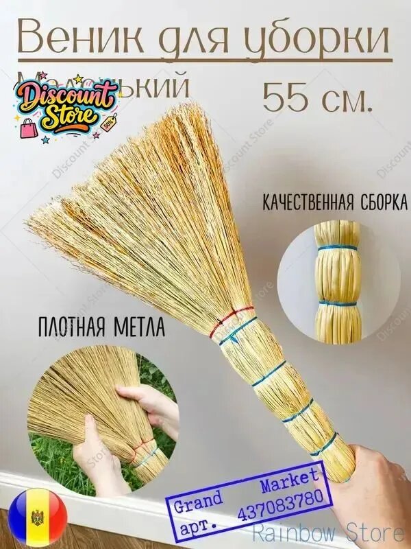 Маленький веник сорго для уборки Люкс (55 см.) Молдова