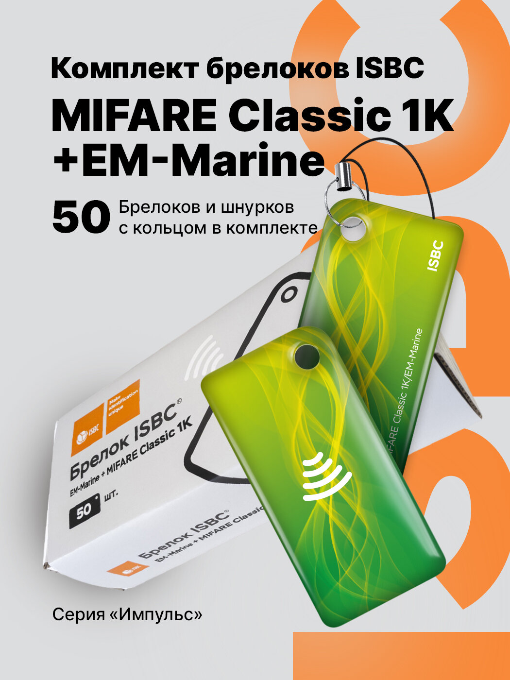 Брелок ISBC EM-Marine + MIFARE Classic 1K «Импульс; Зелёный», 50 шт, арт. 121-53255