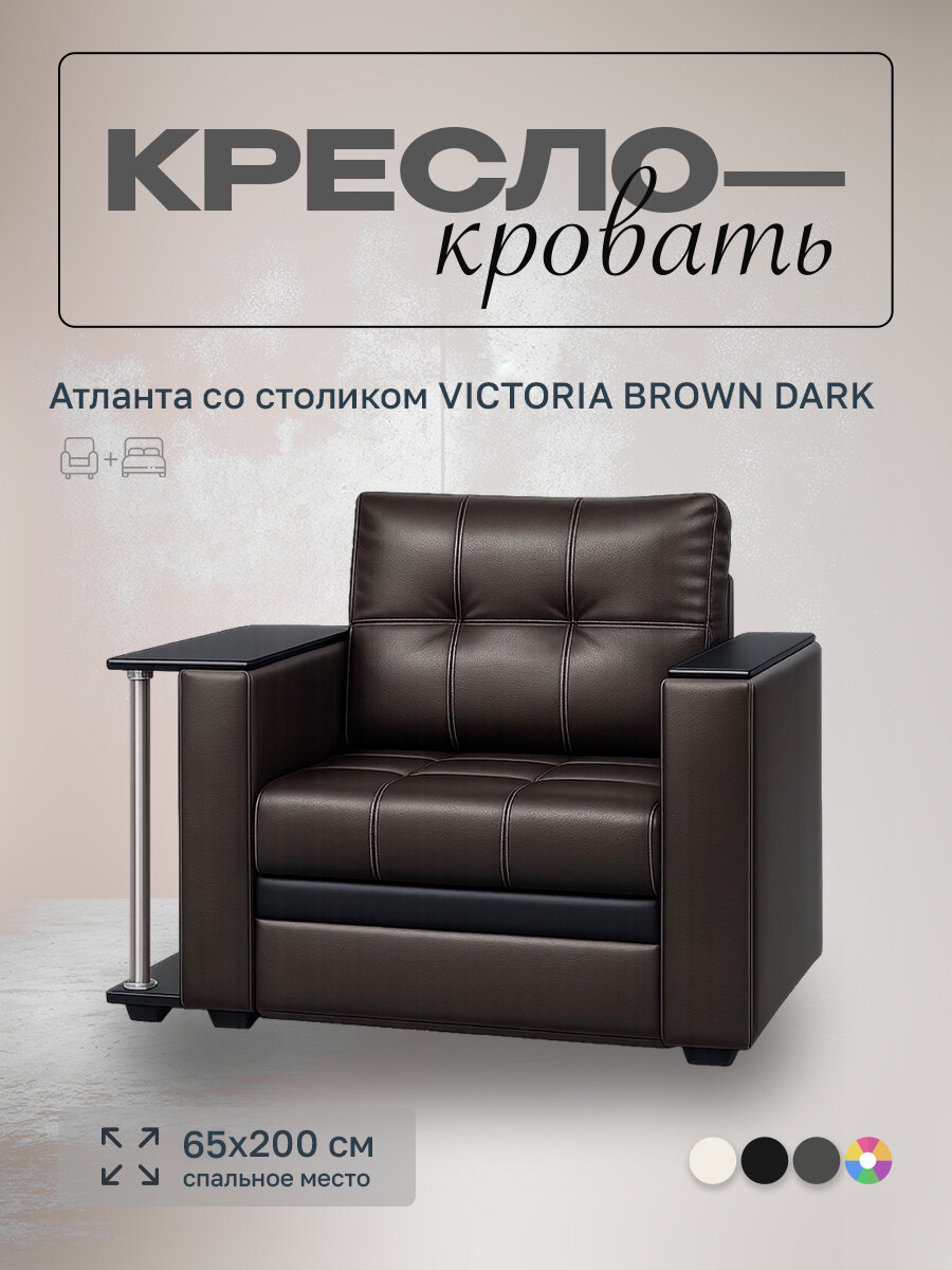 Кресло-кровать Атланта со столиком слева VICTORIA BROWN DARK, 107х91х88 см, с ящиком для белья