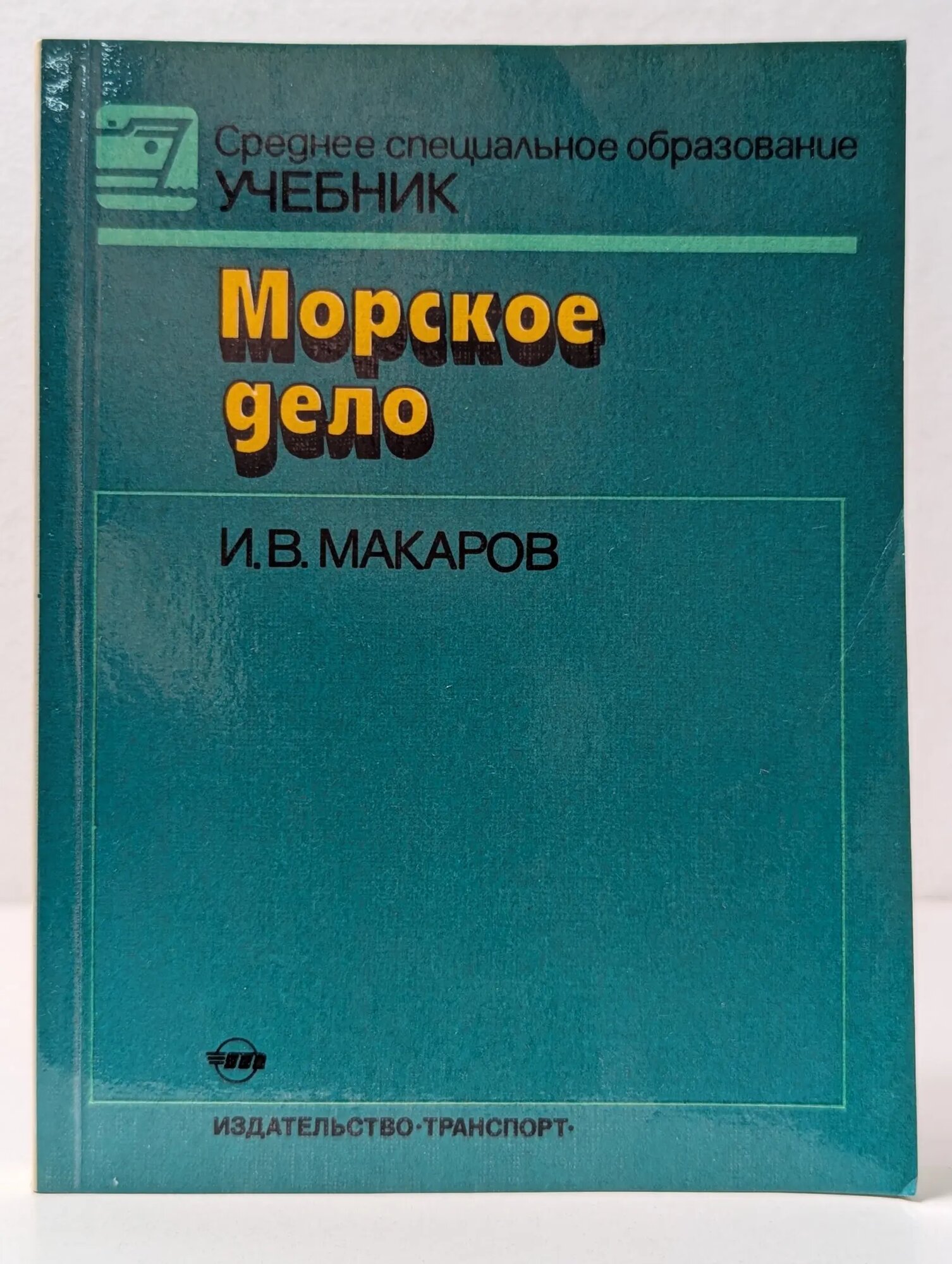 Среднее специальное образование. Морское дело Макаров Игорь Васильевич 1989