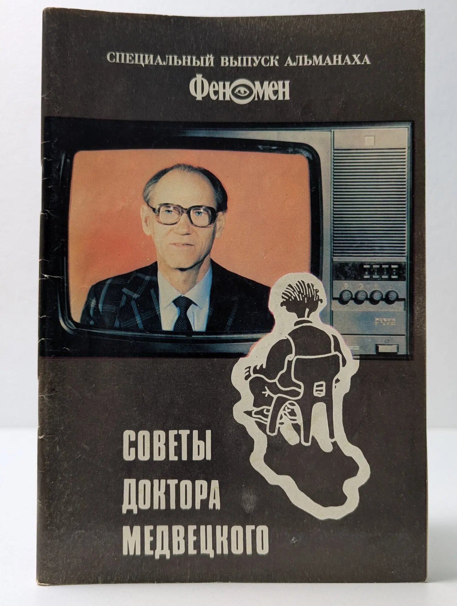 Феномен. Специальный выпуск альманаха. Советы доктора Медвецкого Медвецкий Анатолий Иванович 1990