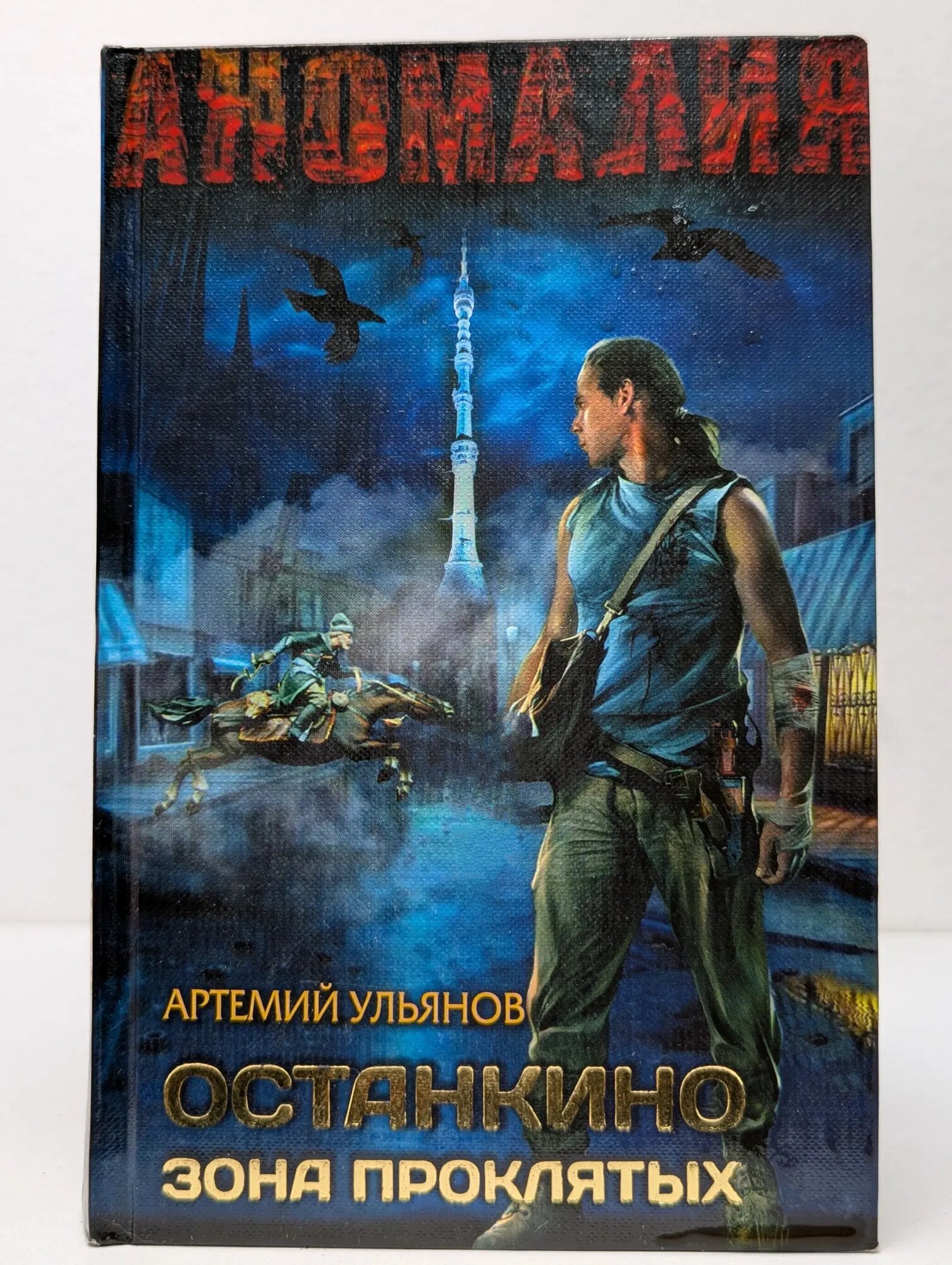 Аномалия. Останкино. Зона проклятых Ульянов Артемий 2008