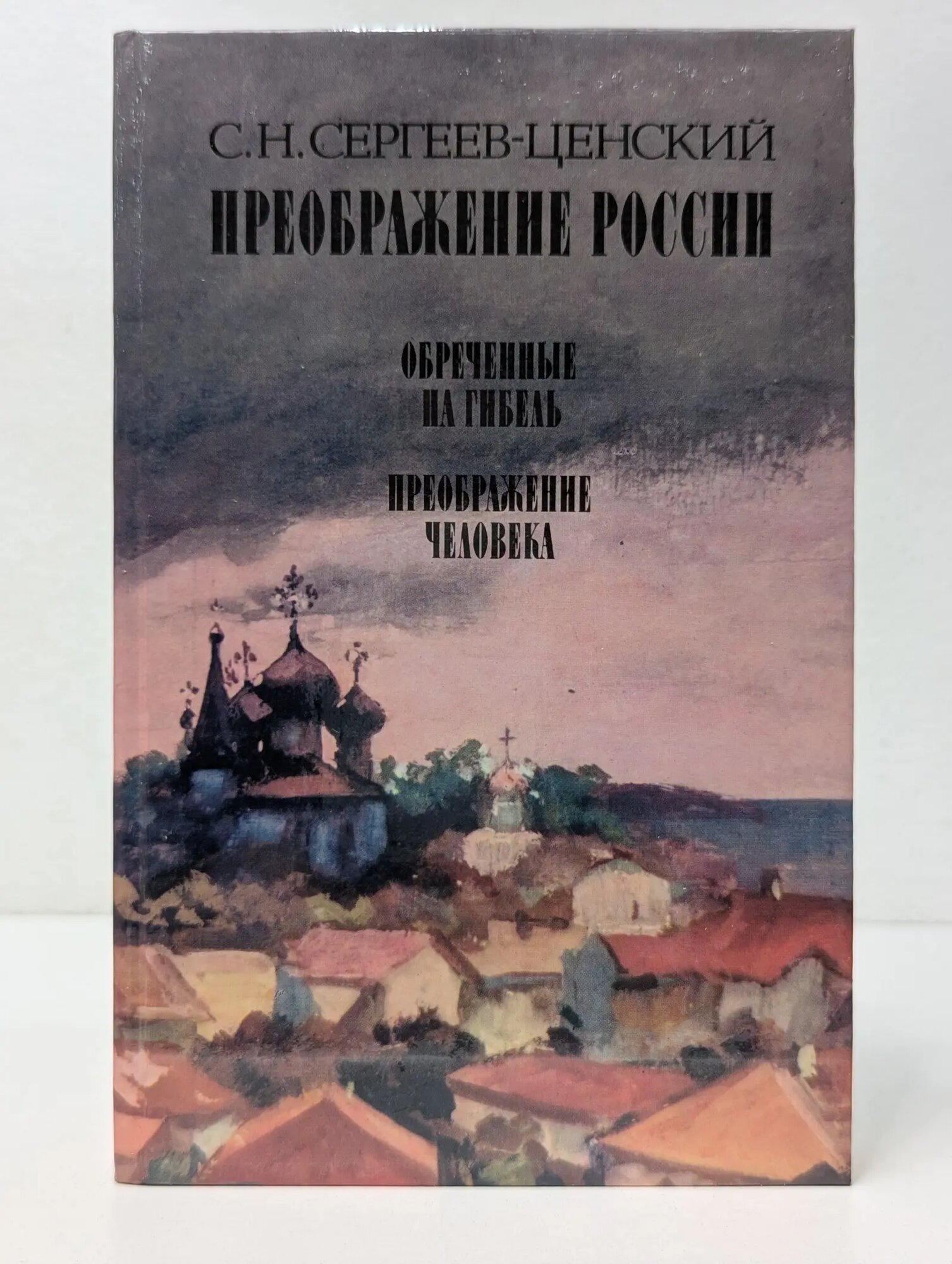 Преображение России. Обреченные на гибель. Преображение человека Сергеев-Ценский Сергей Николаевич 1988