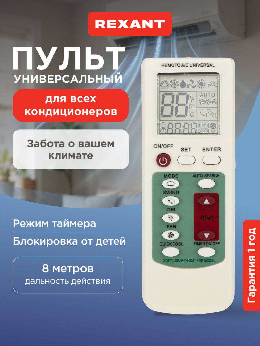 Пульт REXANT RX-100A, ИК, для кондиционера, универсальный, белый