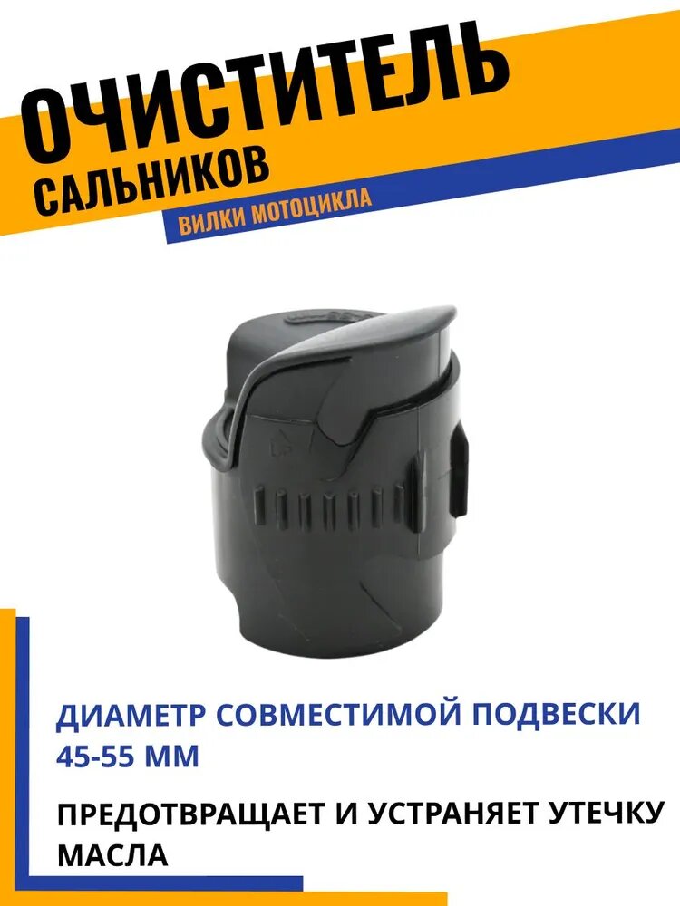 Очиститель сальников вилки для пера мотоцикла (45-55мм), черный