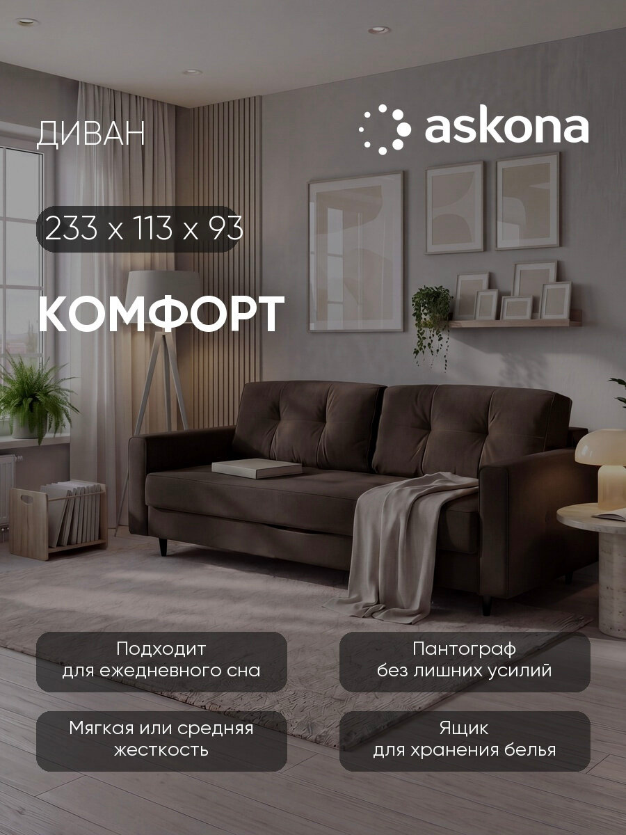 Диван кровать Askona / Аскона Амани Про-M-пл15-Тк. Casanova Chocolate, 233×113×93 см