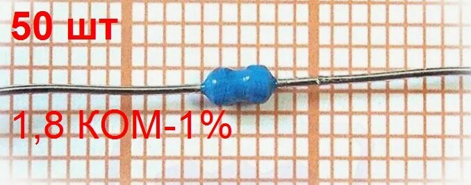 Резистор MFR-0,125-1,8 КОМ-1% 50 шт. постоянный