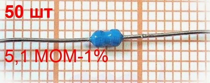 Резистор MFR-0,125-5,1 МОМ-1% 50 шт. постоянный