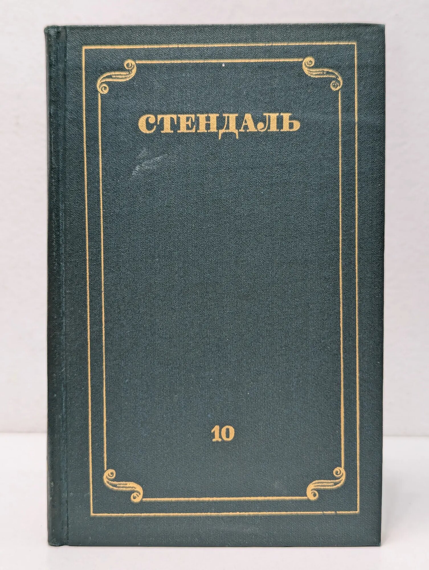 Стендаль. Собрание сочинений в 12 томах. Том 10 Стендаль 1978