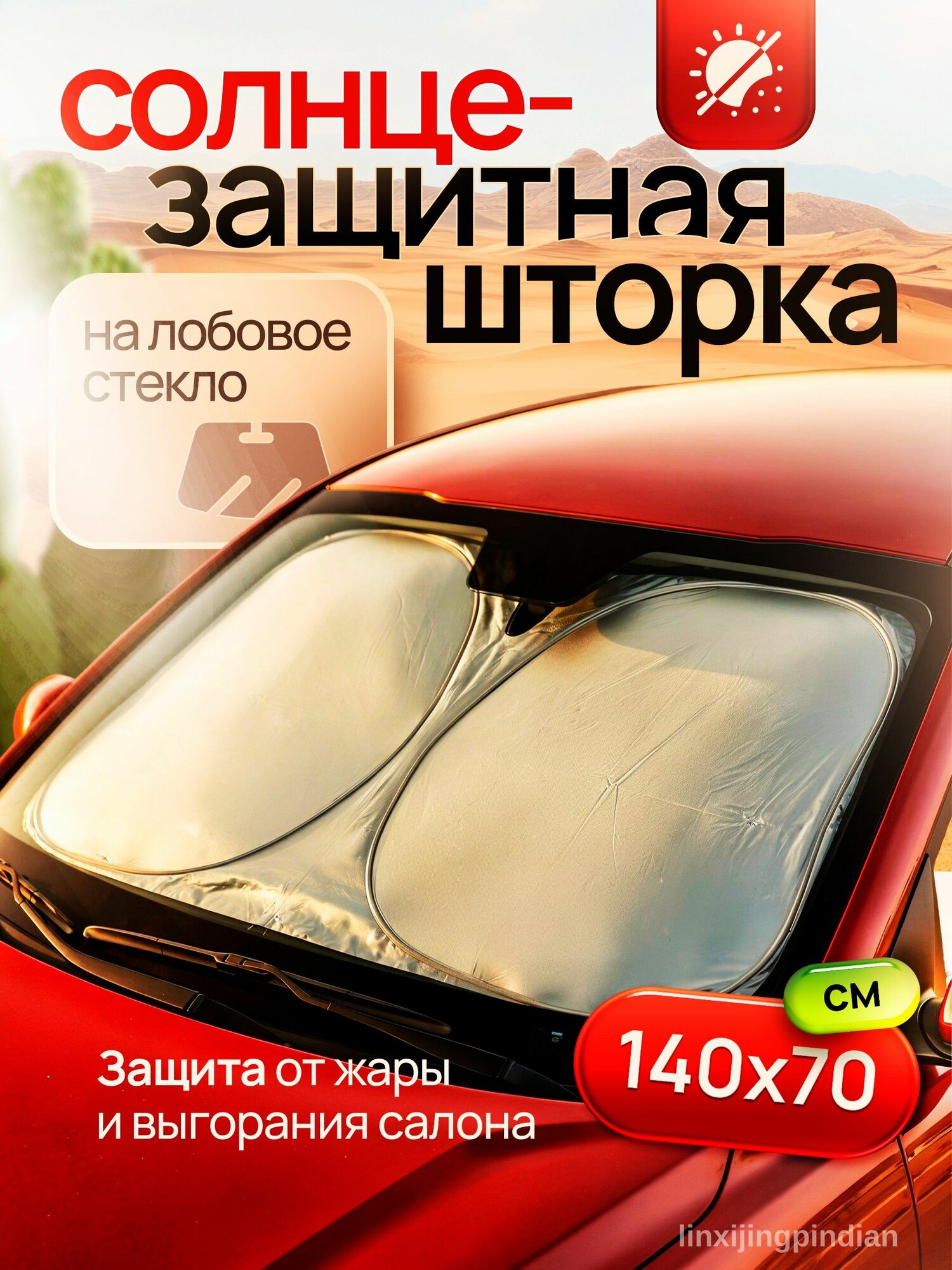 Шторка солнцезащитная 140 см х 70 см, затемнение: 100%