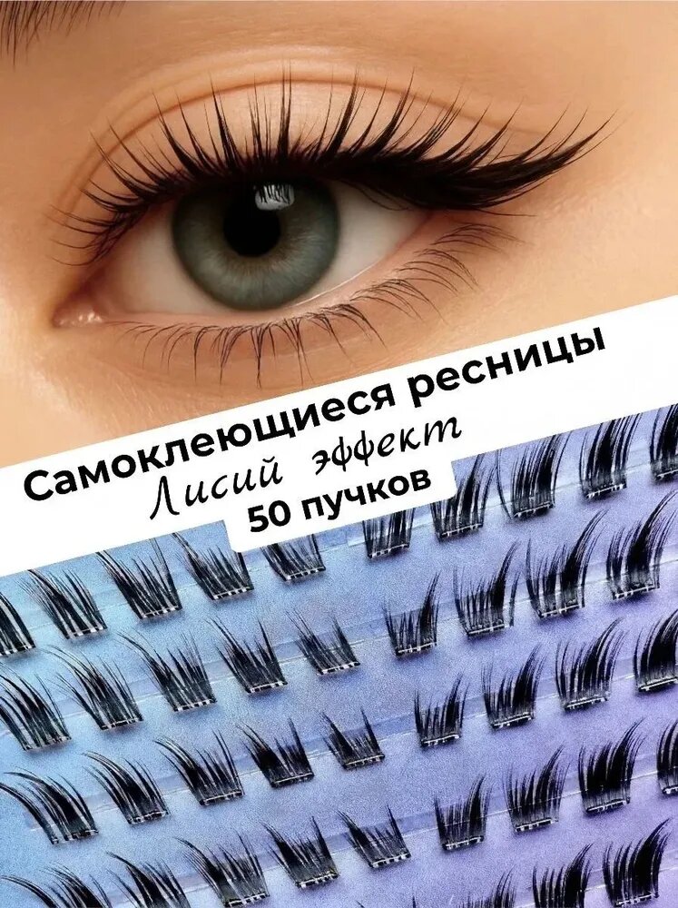 Ресницы накладные, самоклеющиеся, лисий эффект, ShuGuDu