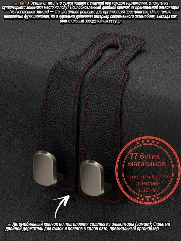 Автомобильный крючок на подголовник сиденья из алькантары (замши): Скрытый двойной держатель для сумок и пакетов в салон авто, премиальный органайзер