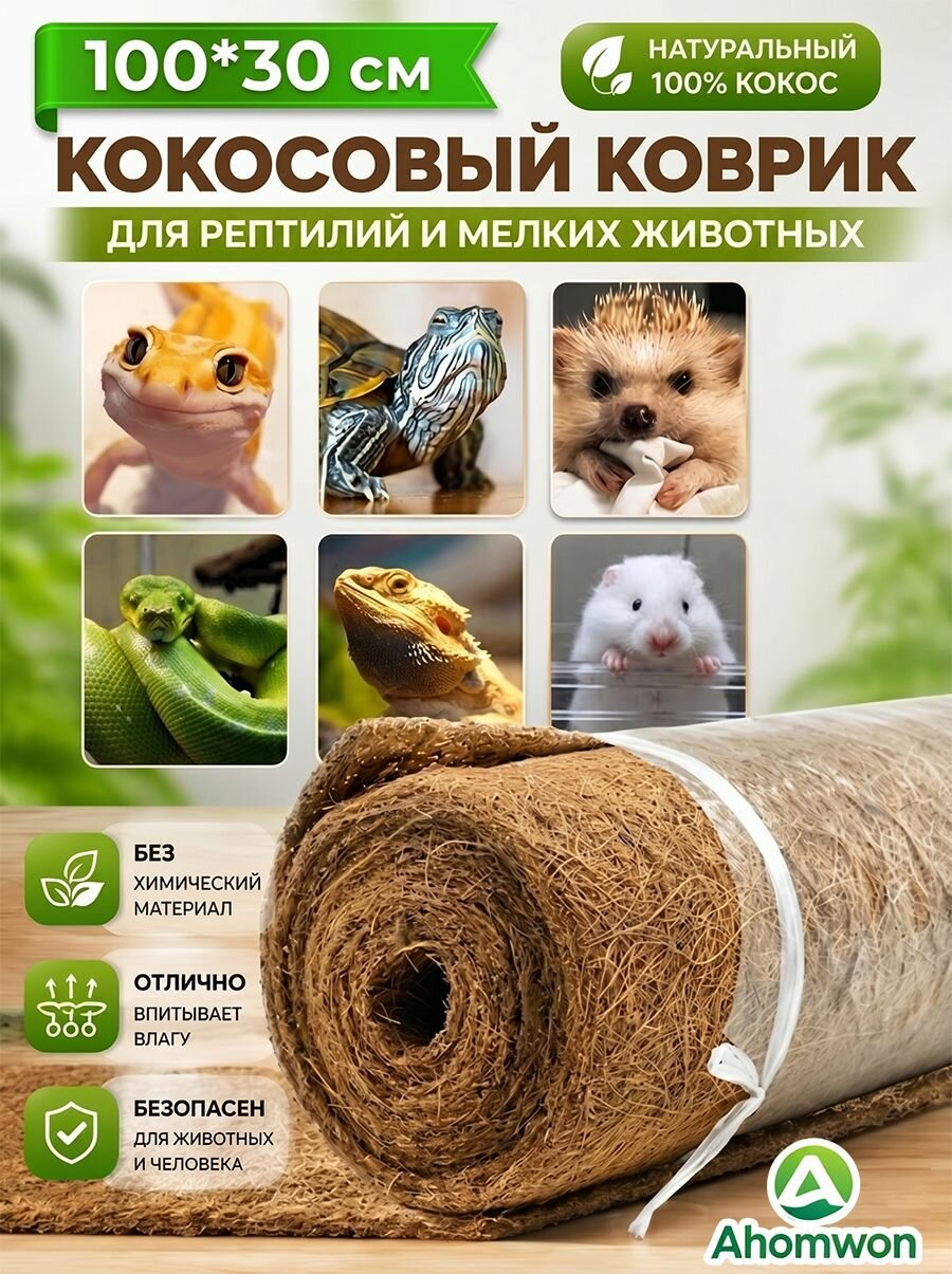 Кокосовый коврик для террариума, рептилий, улиток, проращивания микрозелени,100*30cm
