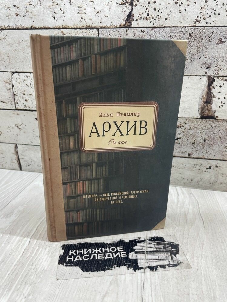 Штемлер И. Архив. Астрель 2013