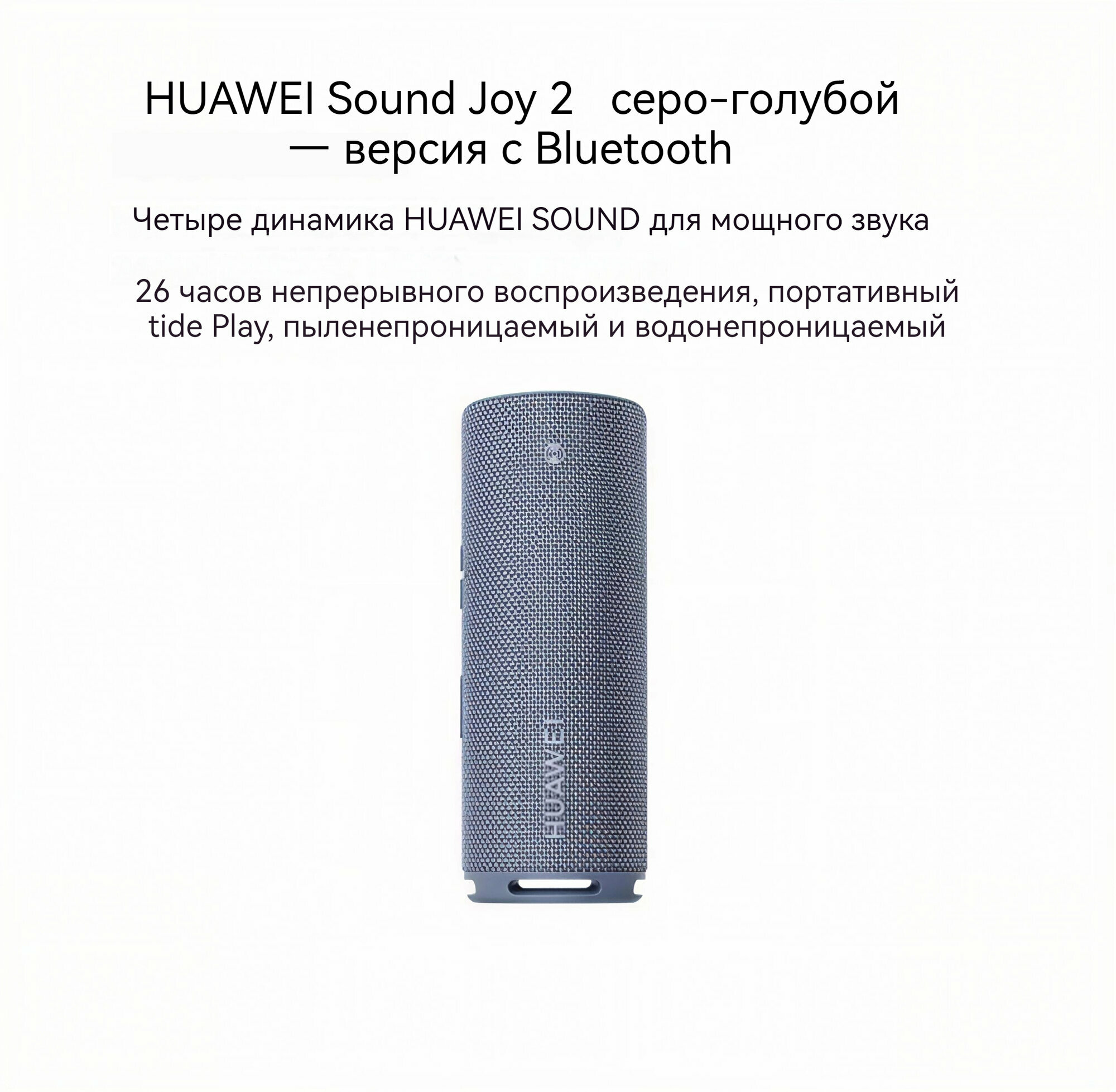Беспроводная акустика HUAWEI Sound Joy 2 Версия Bluetooth EGRT-09 серо-голубой
