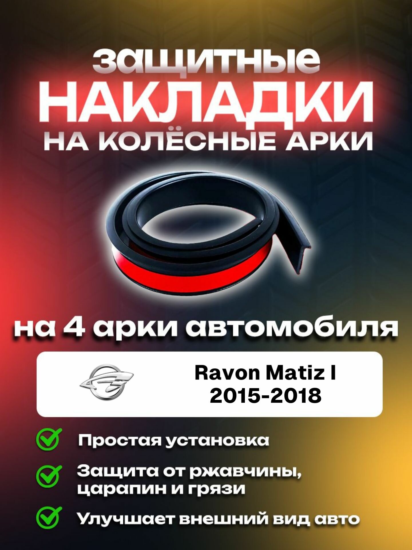 Накладки на арки автомобиля Ravon Matiz I (2015-2018)/ Равон Матиз 1 поколение защитные