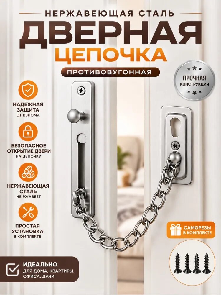Цепочка дверная, задвижка для двери