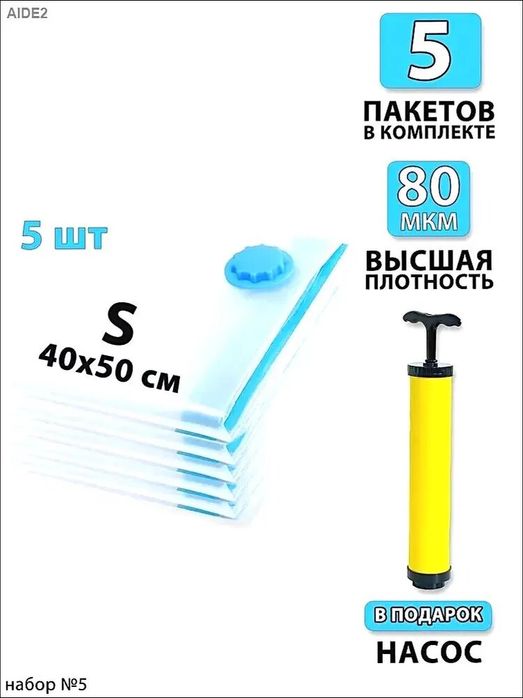 Вакуумные пакеты для одежды 40х50 - 5 шт; Насос - 1 шт. С клапаном, для хранения вещей, мешки для игрушек, одеял, с двойным замком. Для дома