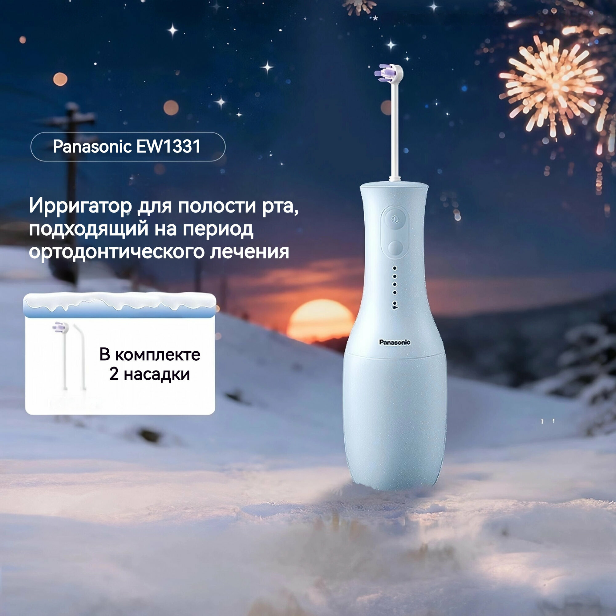 Ирригатор Panasonic EW1331 — для взрослых и детей, с ортодонтическим уходом и 4 режимами очистки，Две форсунки