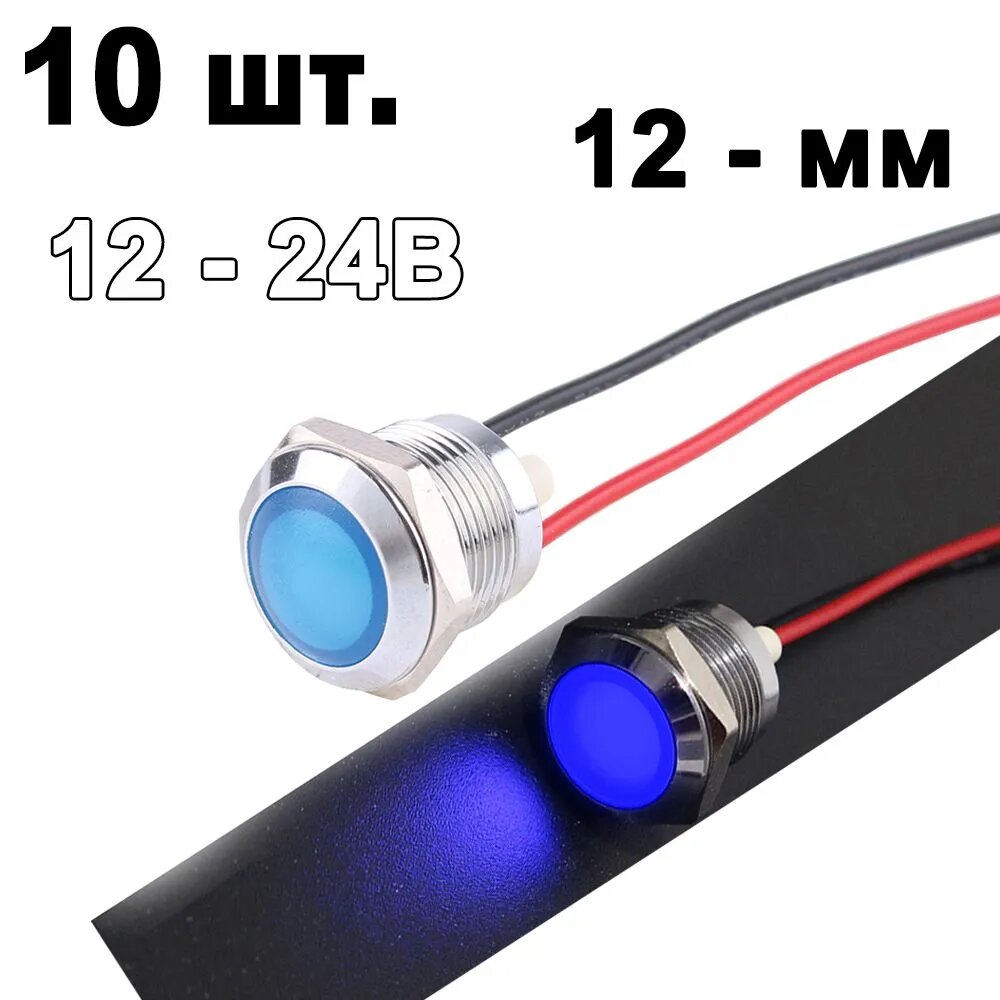 10 шт. лампа индикаторная , 12-24в, Синий, металл, светодиодная LED, М12