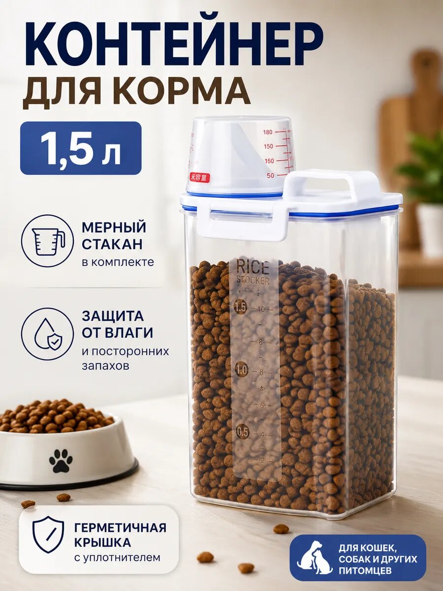 Контейнер для корма с мерным стаканом 1,5 л