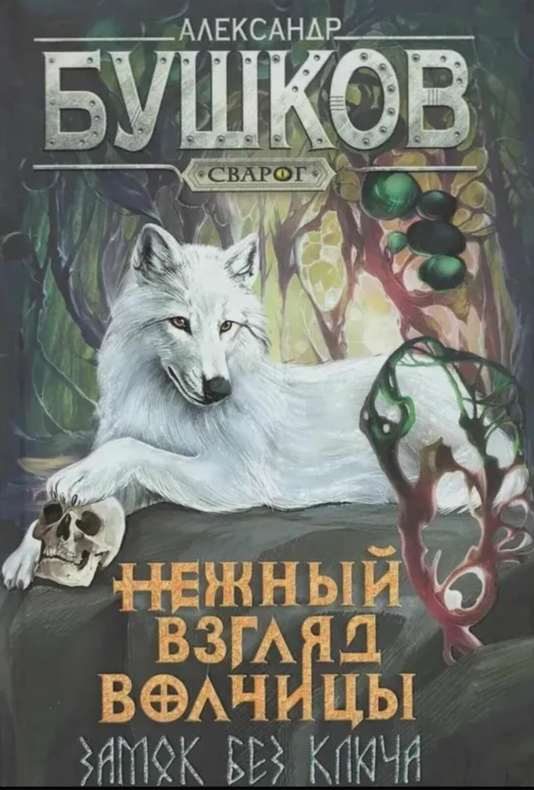 Сварог. Нежный взгляд волчицы. Замок без ключа. Бушков Александр Александрович