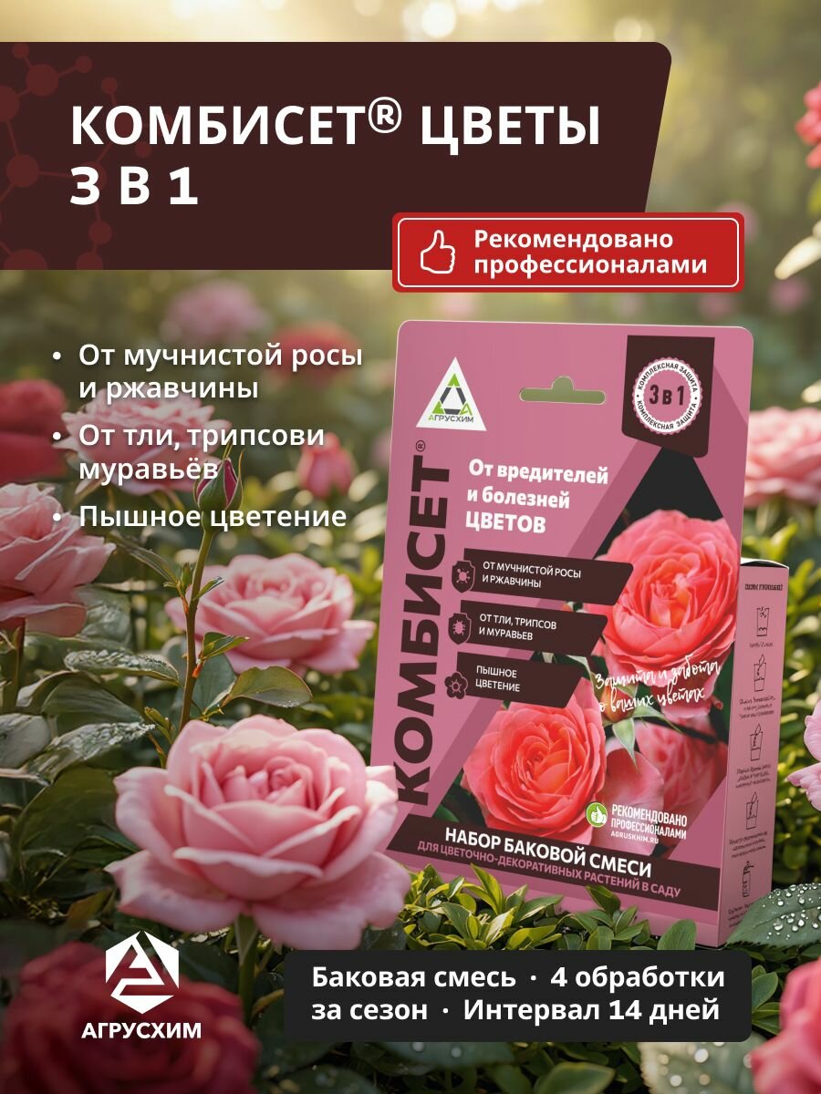 Комбисет Цветы набор для баковой смеси, от вредителей и болезней цветов, 1 шт