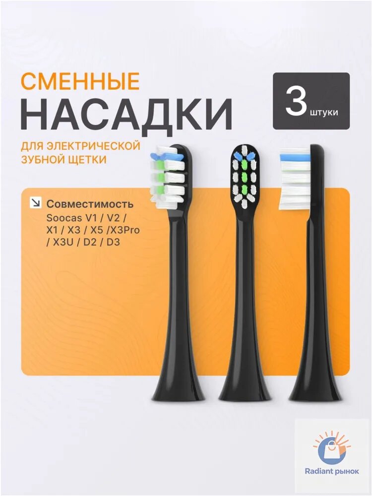 Качественные насадки средней жёсткости для ультразвуковой модели Soocas, представленные в чёрном цвете, набор из 3 штук