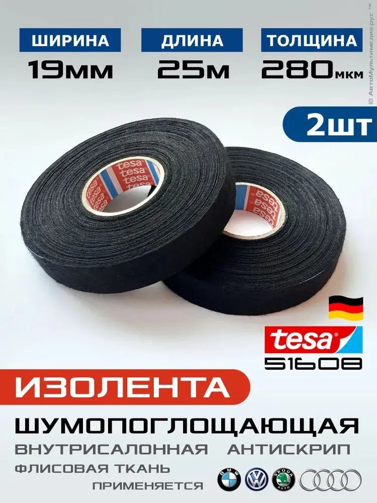 Изолента 19 мм 25 м 230 мкм, 2 шт.