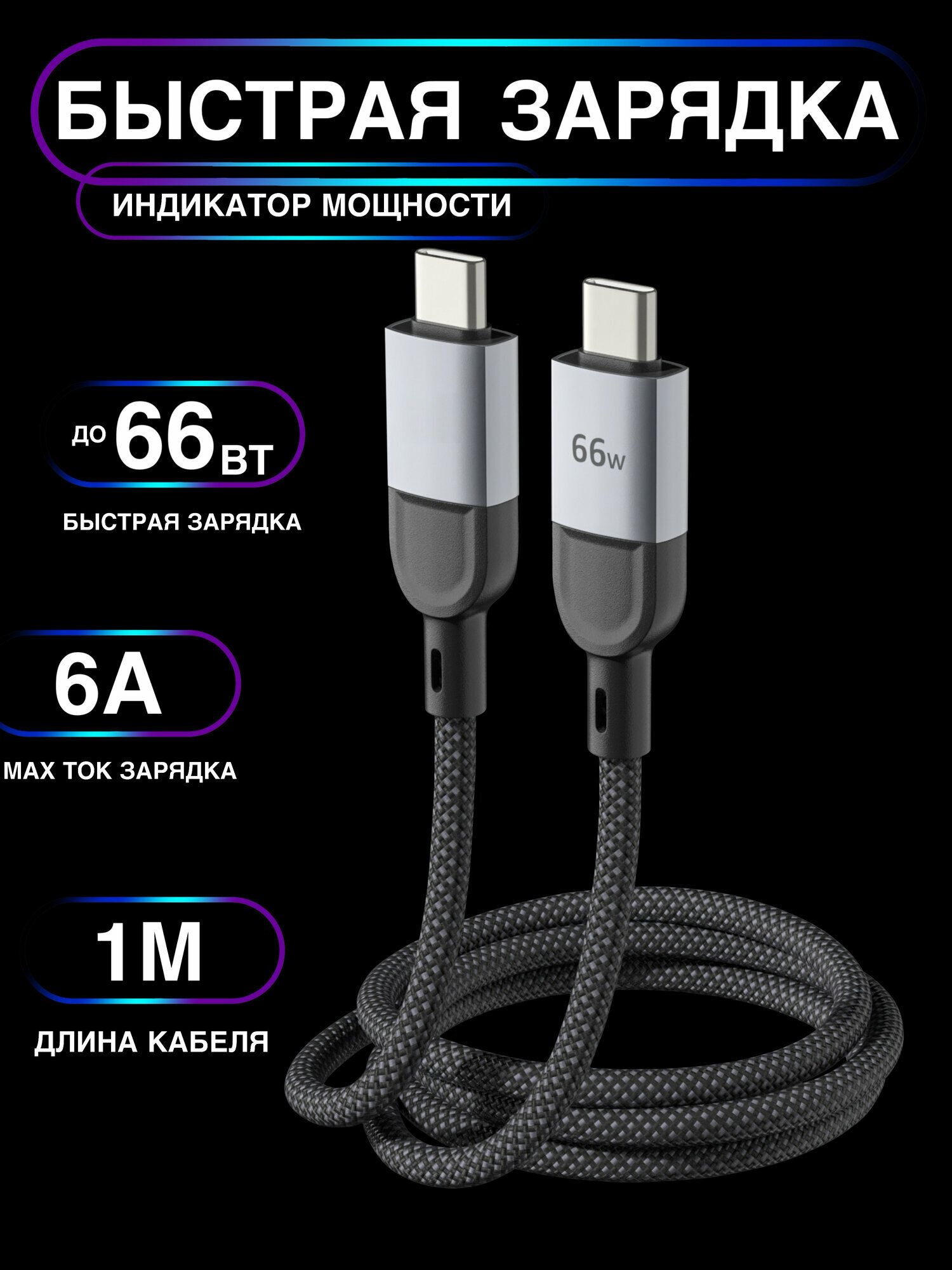 Кабель быстрой зарядки Тип-С Type-C - Тип-С Type-C, 66Вт 6A,