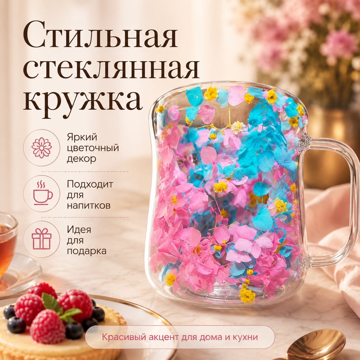 Стеклянная кружка с цветочным декором, прозрачная кружка для чая, кофе и напитков, подарочный вариант,300 мл