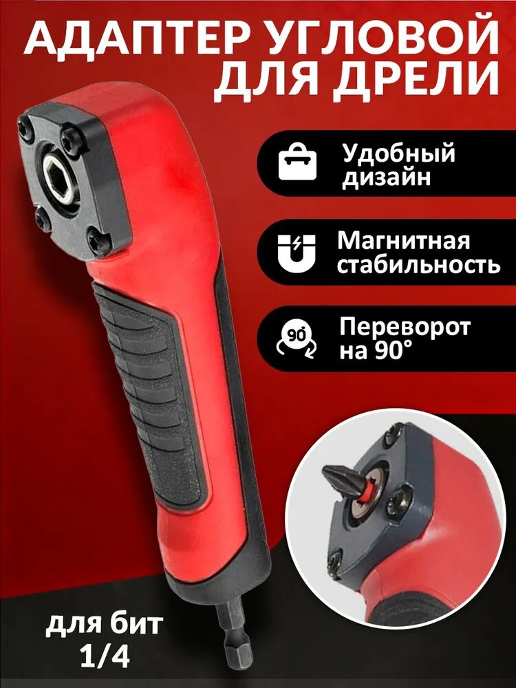 Адаптер угловой для дрели, Насадка угловая для шуруповерта, для труднодоступных мест, для бит 1/4, Угол 90 градусов, Магнитный адаптер.