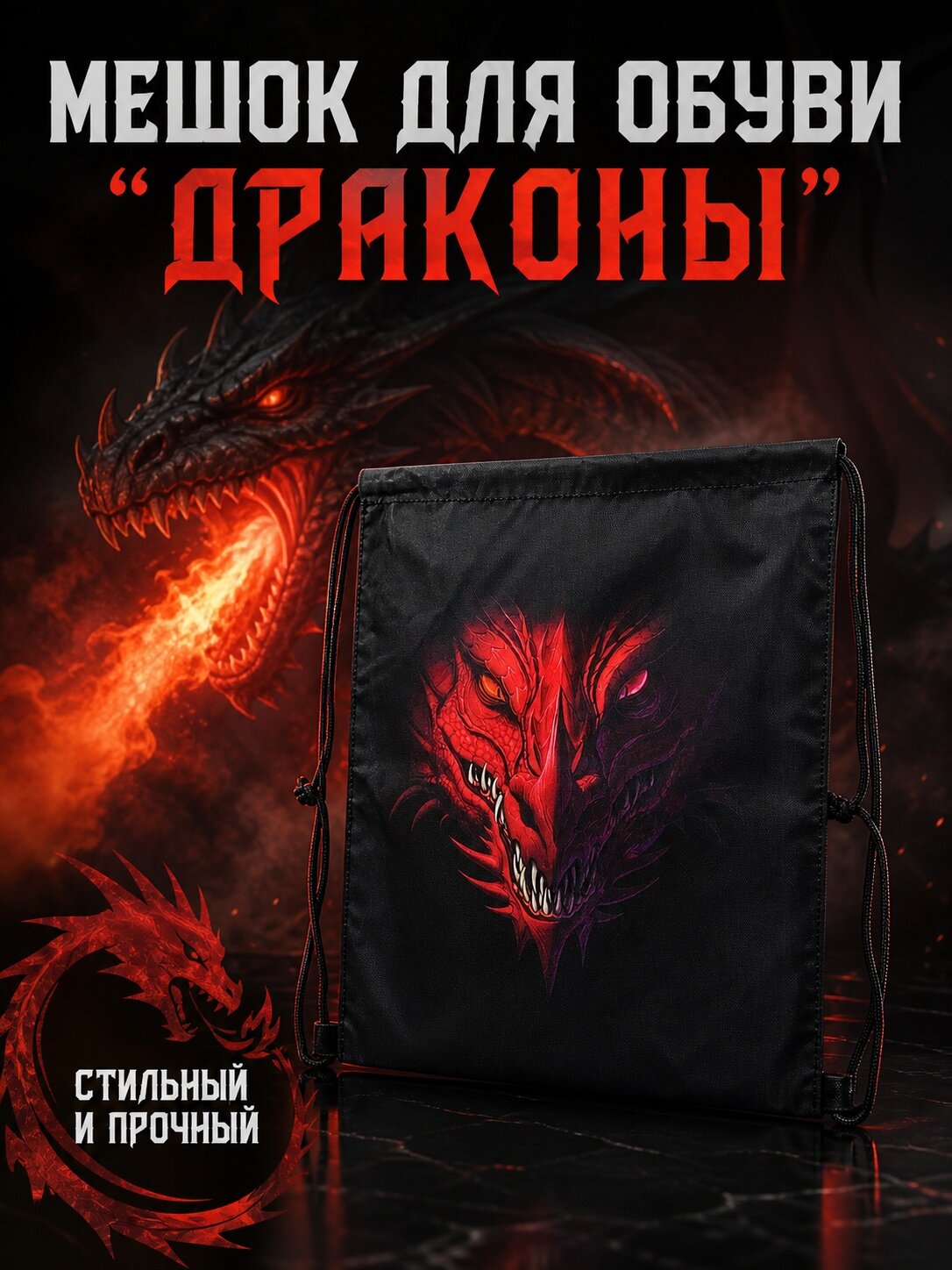 Basir Мешок для обуви "Дракон" 32х42 см