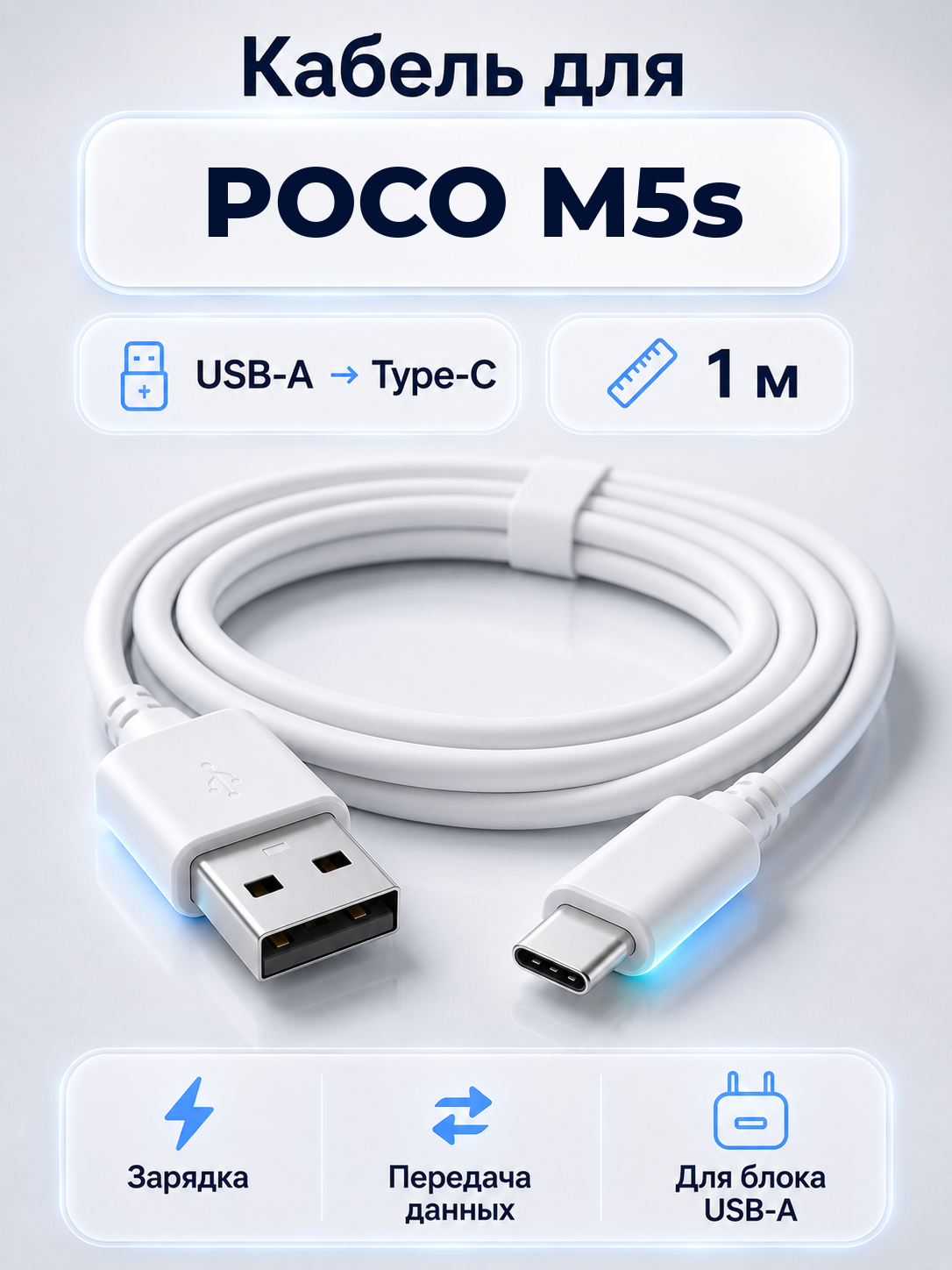 Кабель для POCO M5s USB-A на Type-C, 1 м