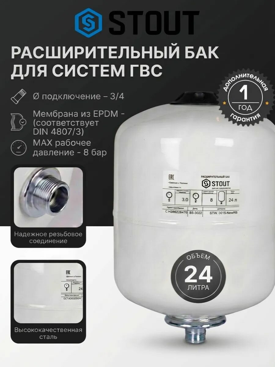 Расширительный бак STOUT для ГВС и гелиосистем 24 л