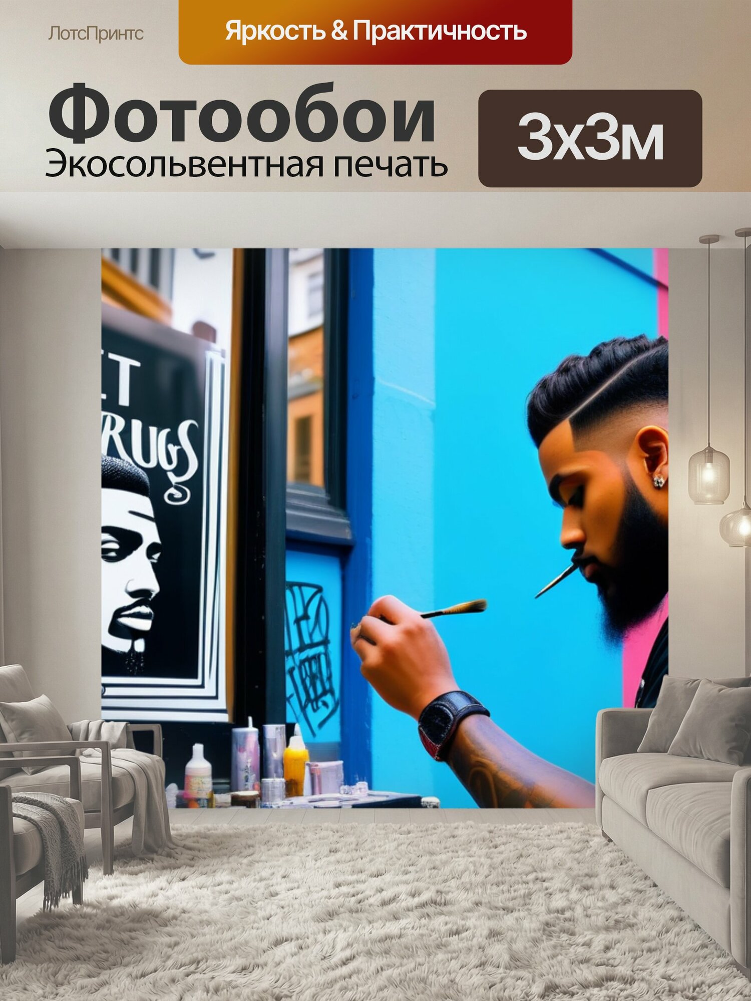 Фотообои "Барбершоп на улице с уличными художниками" 300x300 см. экосольвентная печать