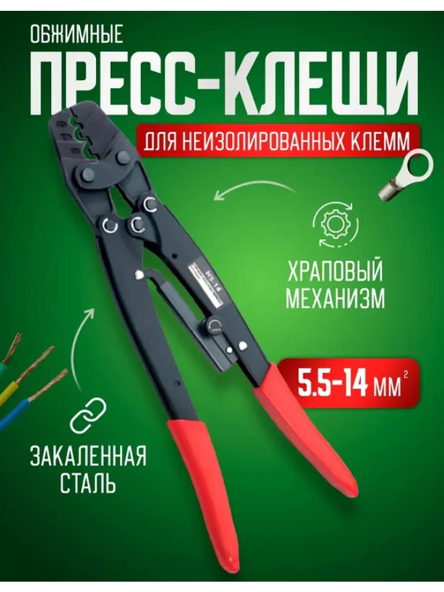 Пресс клещи обжимные, кримпер для клемм проводов 5,5-14 мм2