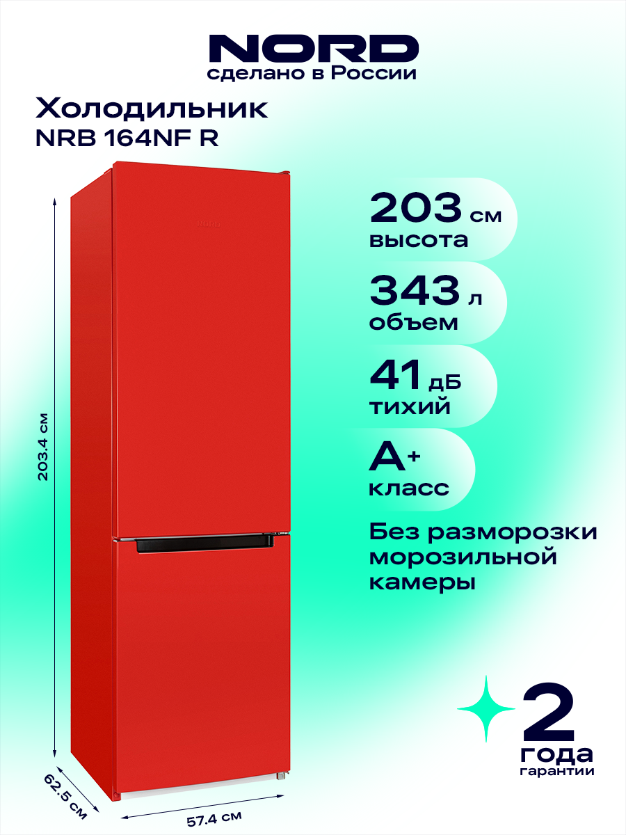 Холодильник двухкамерный NORD NRB 164NF R, морозильная камера с системой охлаждения без инея (No Frost), 343 л, красный
