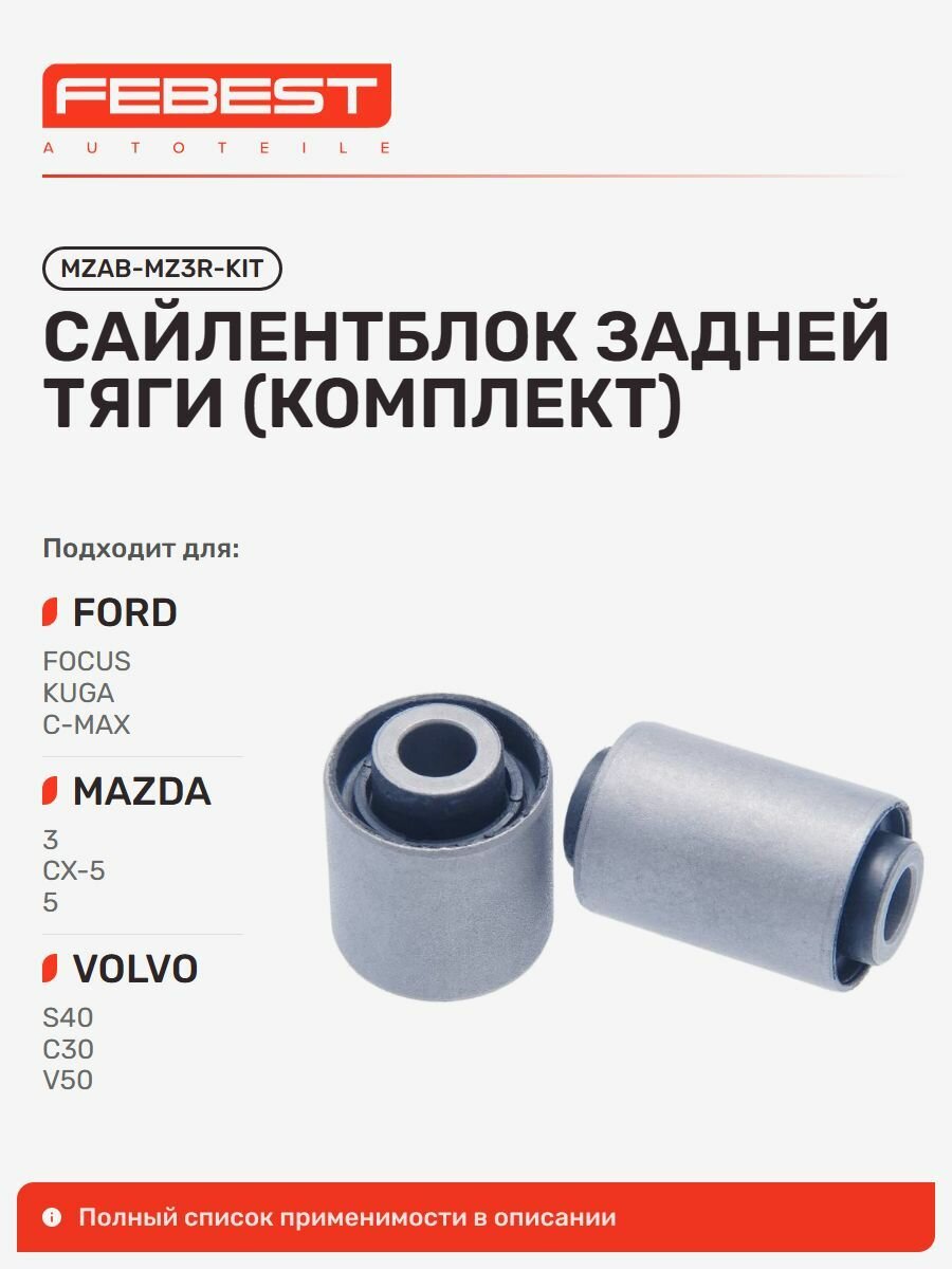 Сайлентблок FORD Форд Focus Фокус, Focus C-MAX, C-MAX С-Макс, Mazda Мазда 5, Premacy, Axela Sedan Sport, FORD Escape Эскейп MZAB-MZ3R-KIT