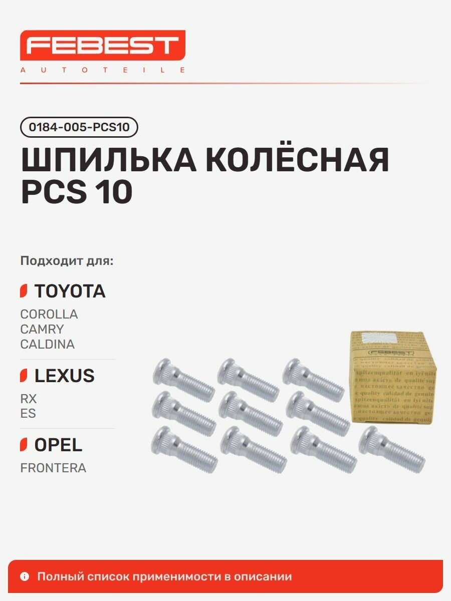 Шпилька колёсная pcs 10 Toyota Тойота Camry Камри, Corona Корона, Hiace S.b.v KLH1, RAUM, Avensis Авенсис, MARK, Crown, Liteace KM3, DYNA 100, Celica 0184-005-PCS10, Febest 0184005PCS10